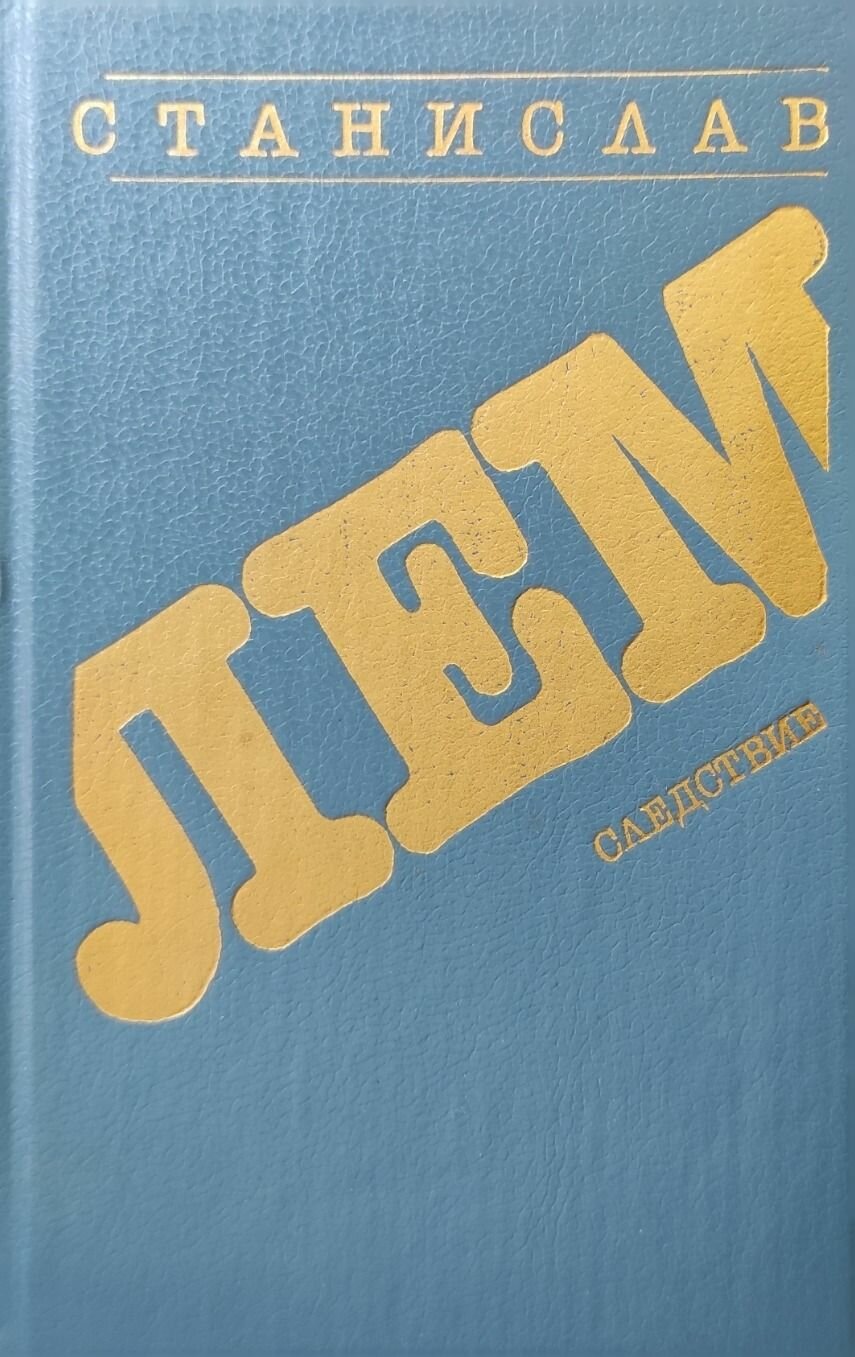Станислав Лем. Следствие. Повести и рассказы. Лем Станислав. Лениздат. 1990. Твердый переплет. 508 стр