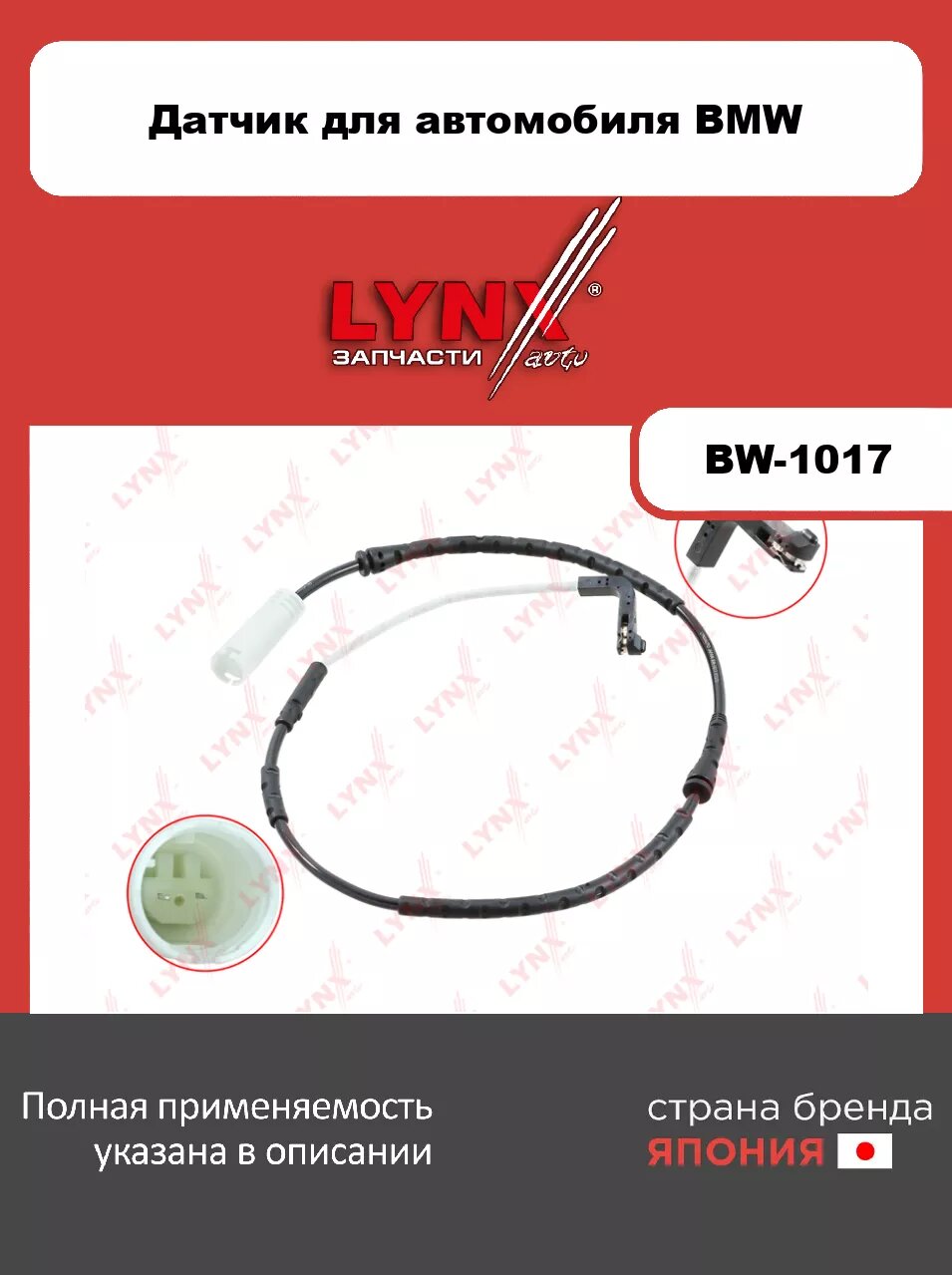 Датчик износа тормозных колодок передний LYNXauto BW-1017. Для: BMW БМВ 3(E90) 04>/ X1(E84) 09>