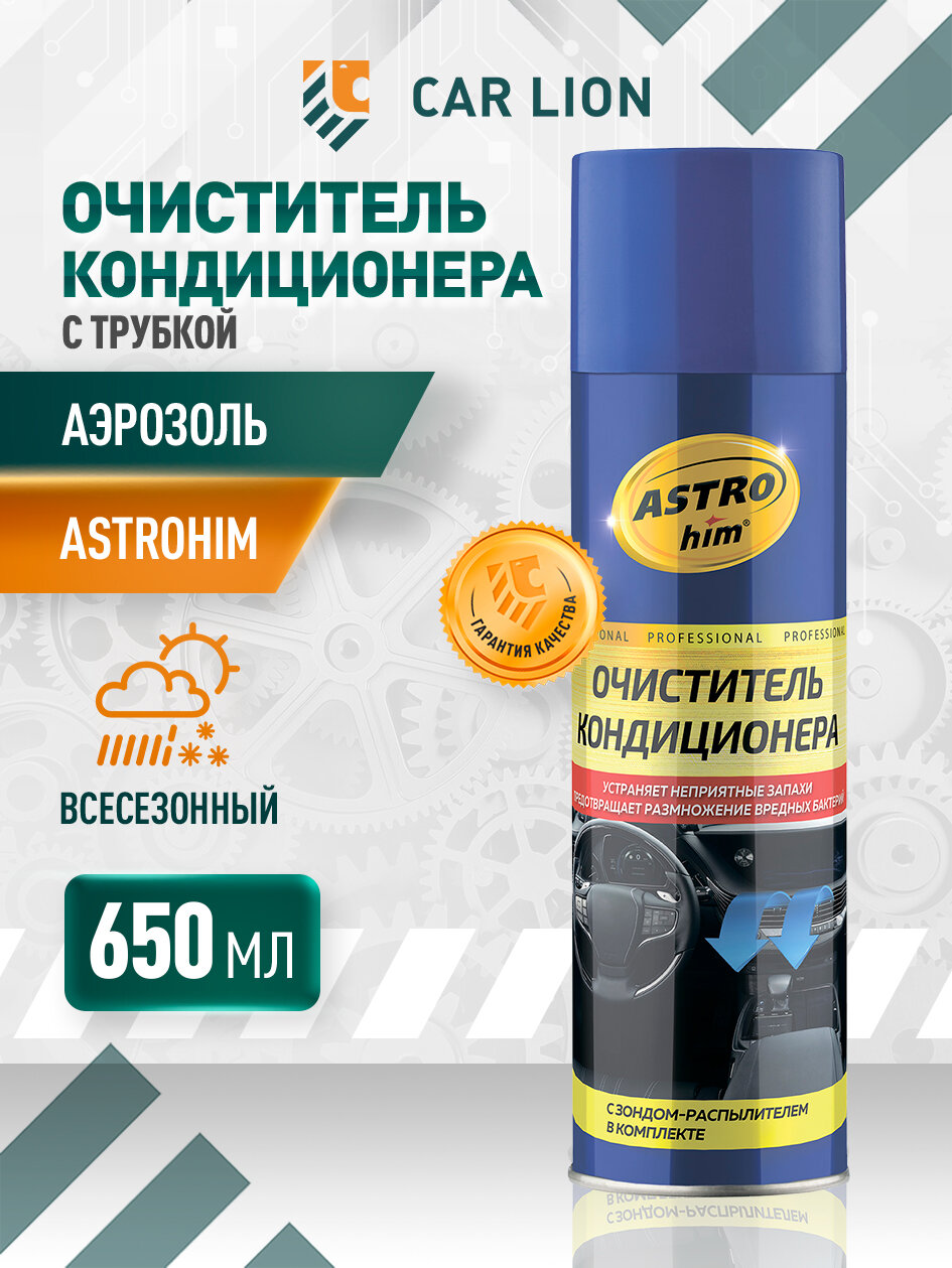 Очиститель кондиционера с трубкой ASTROhim аэрозоль 650 мл