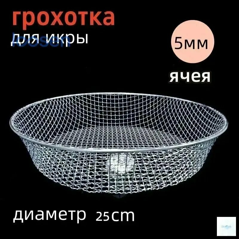 Грохотка для икры, диаметр 25 см, ячея 5.01мм