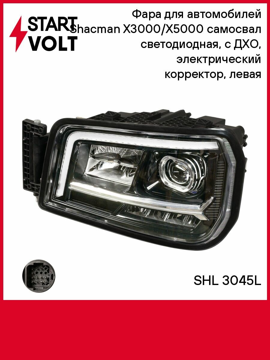 Фара для автомобилей Shacman X3000/X5000 самосвал (головного света) светодиодная, с ДХО, электрический корректор, левая STARTVOLT SHL 3045L