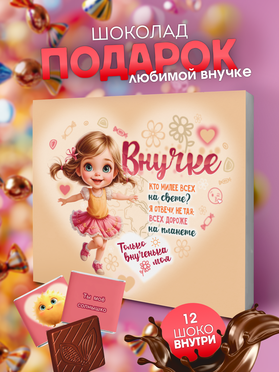 Подарочный набор YOULAB, "Для любимой внучки", молочный шоколад, в подарочной упаковке