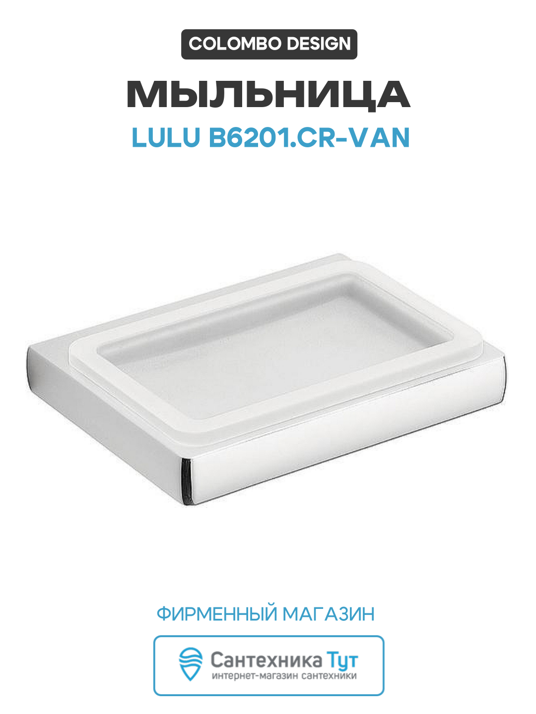 Мыльница Colombo Design Lulu B6201. CR-VAN Хром стекло на раковину