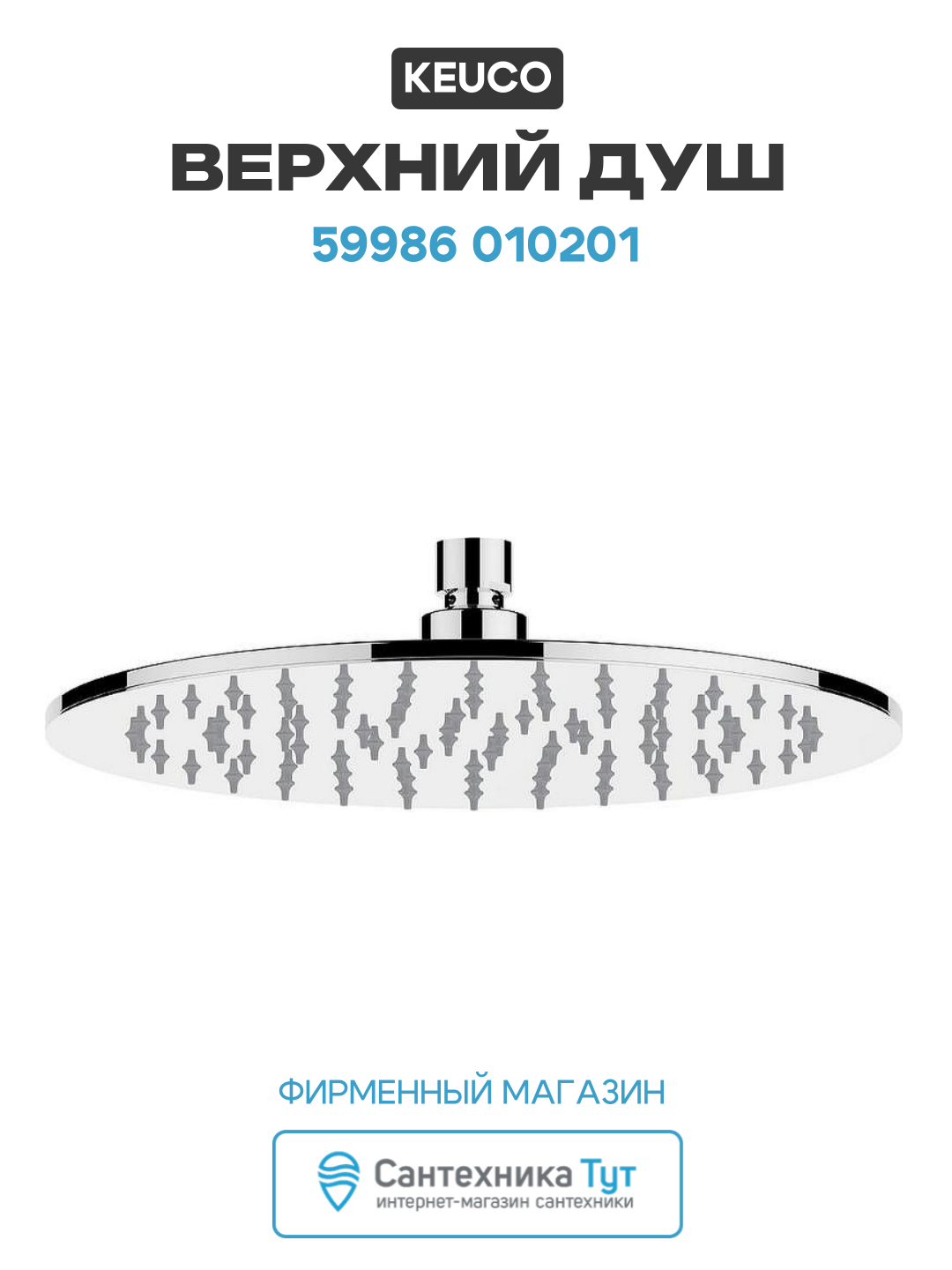 Верхний душ Keuco 59986010201 250х250 мм, хром, на кронштейн