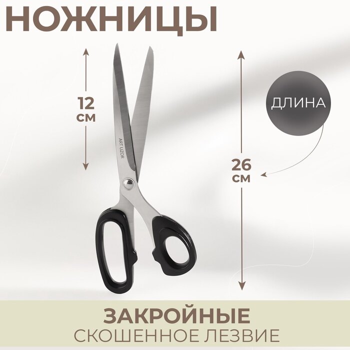 Ножницы закройные, скошенное лезвие, 10", 26 см, чёрные