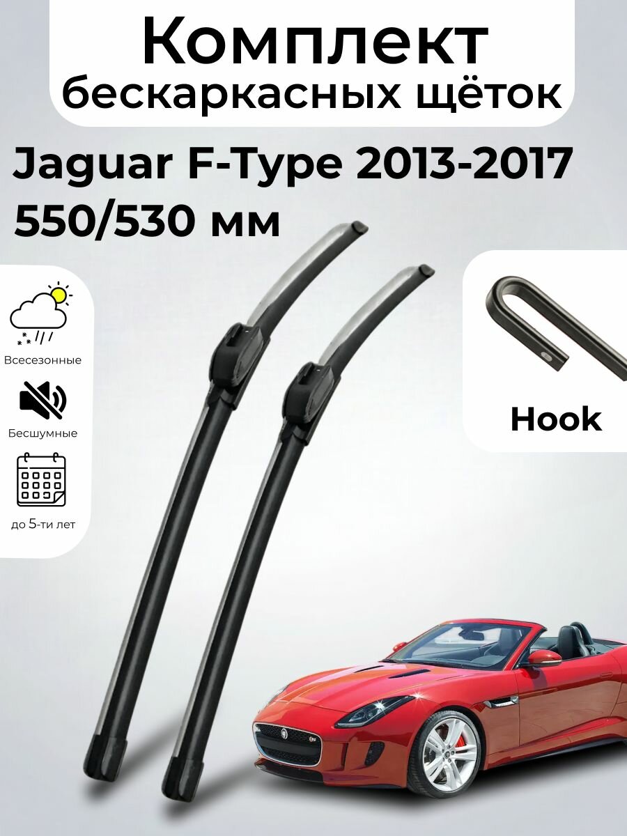 Дворники Jaguar F-Type открытый кузов (2013 - 2017) бескаркасные, комплект 550-530мм, Крючок (Hook / J-Hook), SUFIX