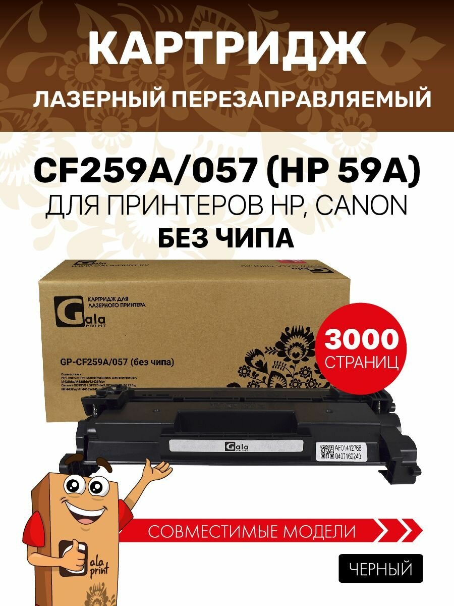 Картридж GalaPrint CF259A/057 (HP 59A) без чипа для принтеров HP LaserJet Pro M304/M404/M428/Canon i-SENSYS LBP223 и др. 3000 копий лазерный, совместимый расходные материалы аналог для печати