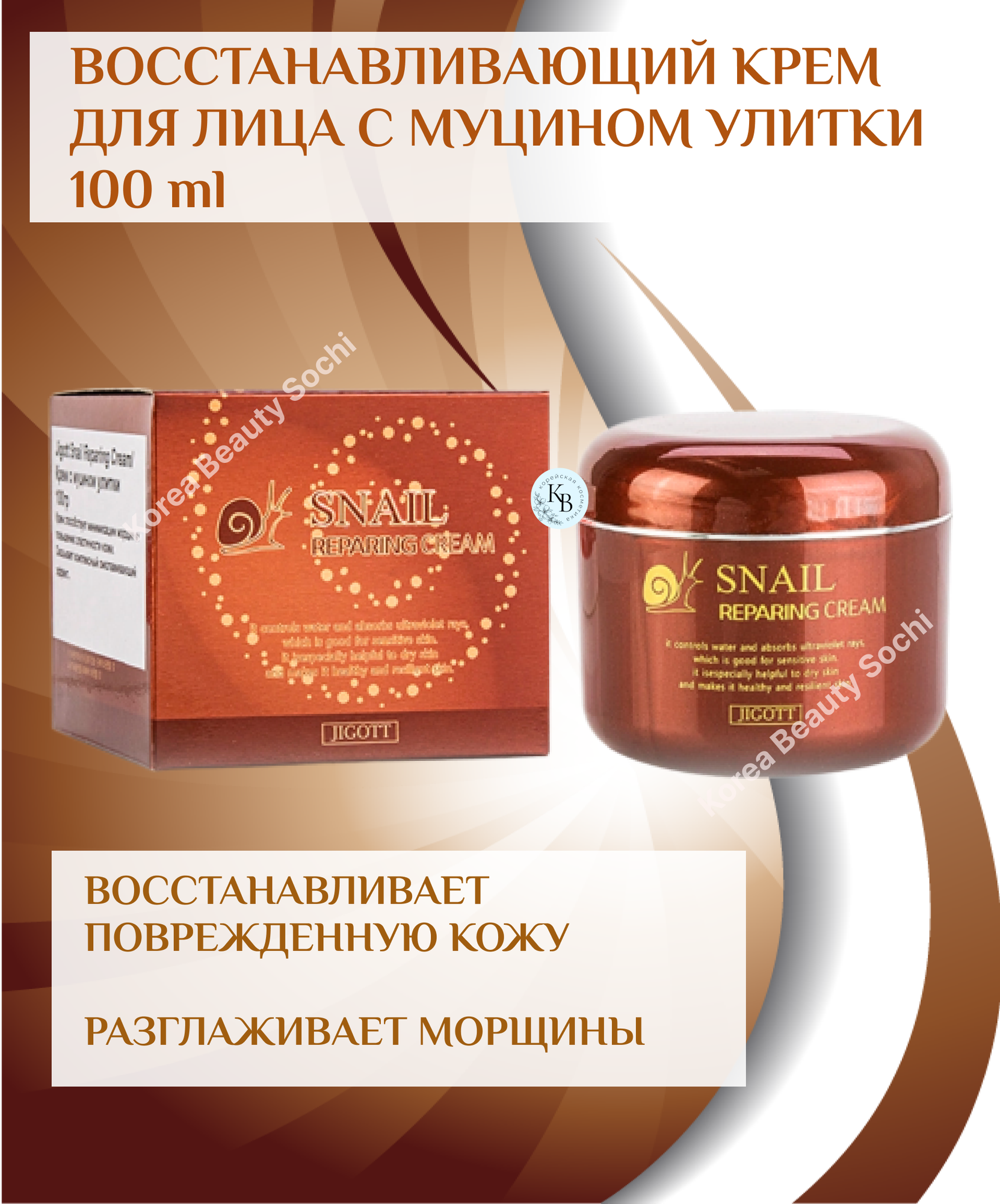 Jigott Snail Repairing Cream Восстанавливающий крем для лица с муцином улитки 100 ml