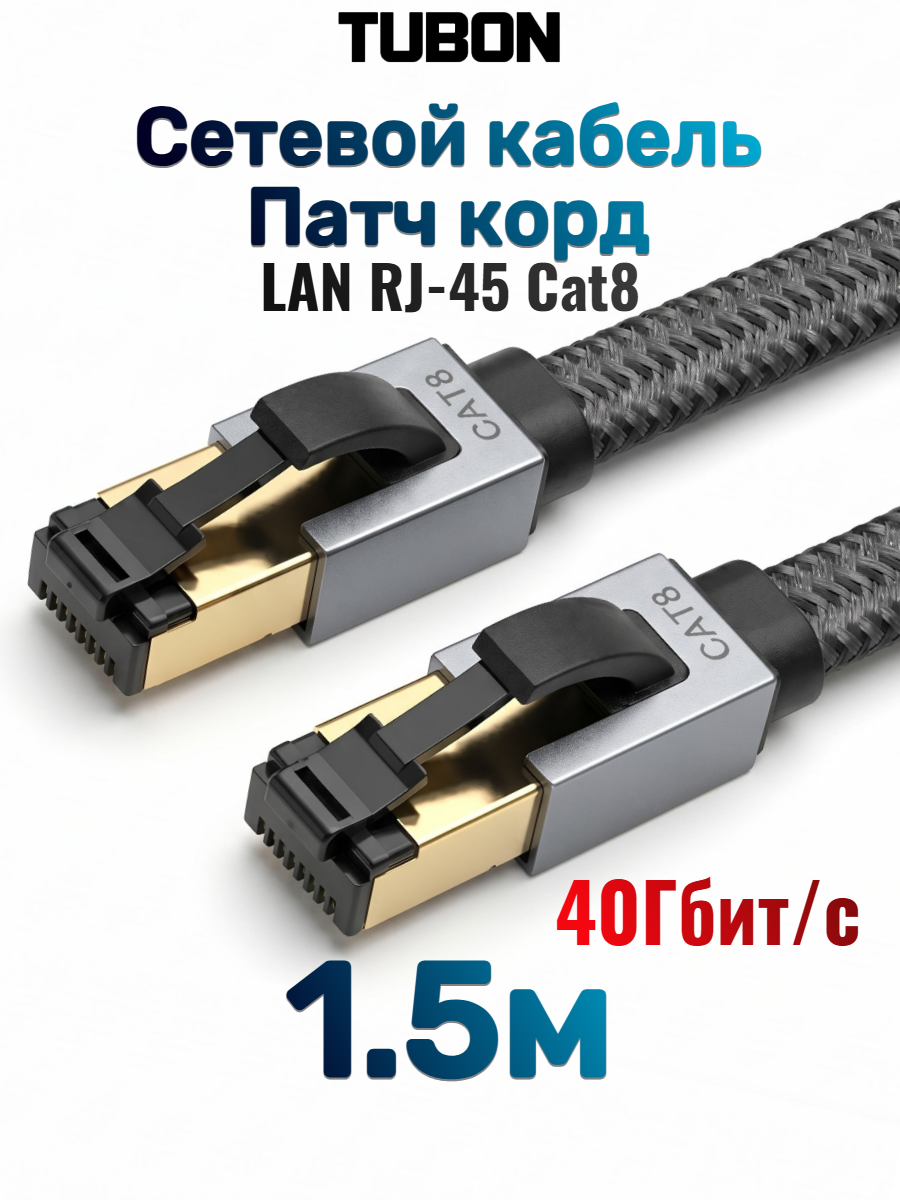 Патч корд сетевой интернет кабель TUBON LAN RJ-45 Cat8 40Gbps LL03 1.5м