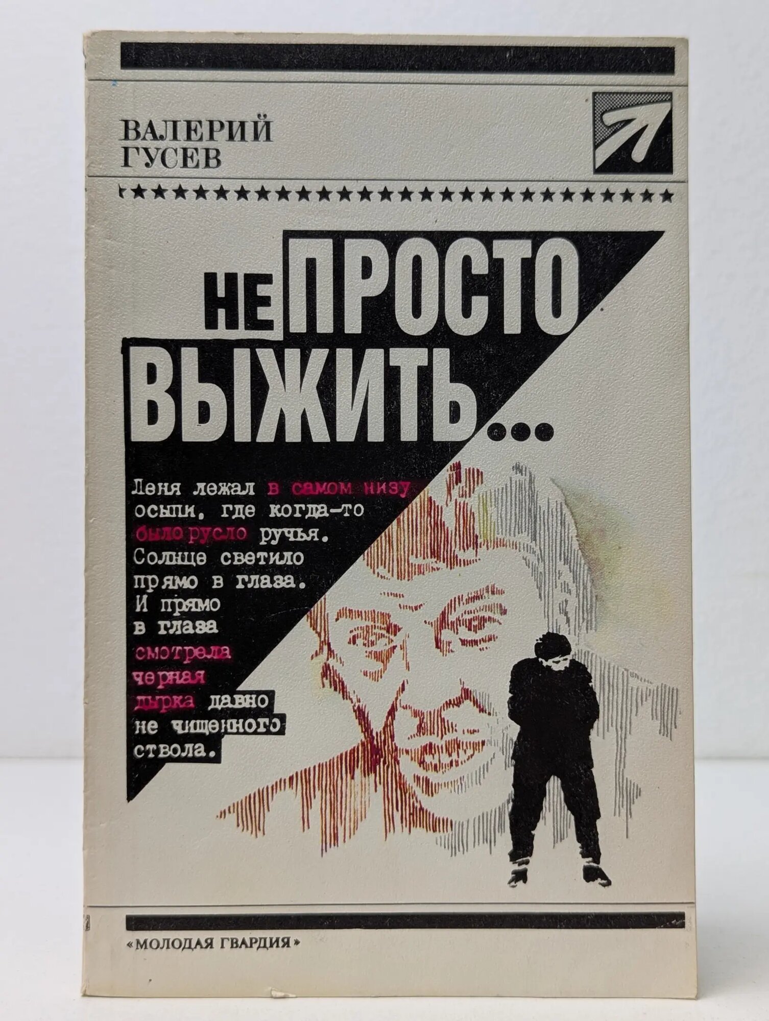 Не просто выжить. Гусев Валерий Борисович 1989