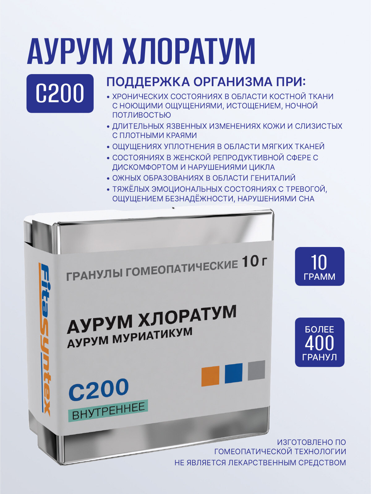 Аурум хлоратум С200, гомеопатические гранулы для поддержки организма при тяжёлых хронических состояниях, 10 гр