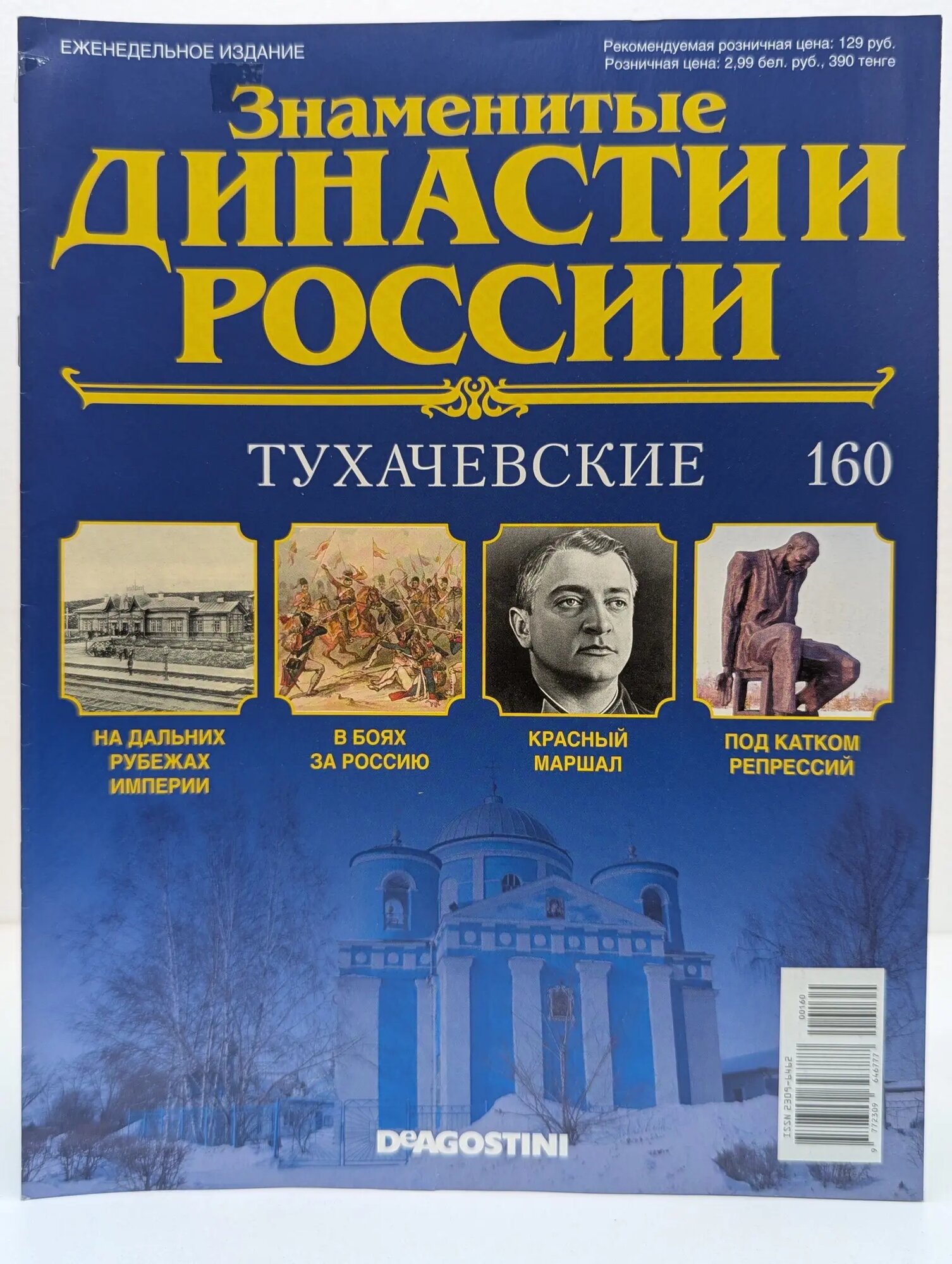 Знаменитые династии России. Тухачевские. Выпуск № 160 Сборник 2017