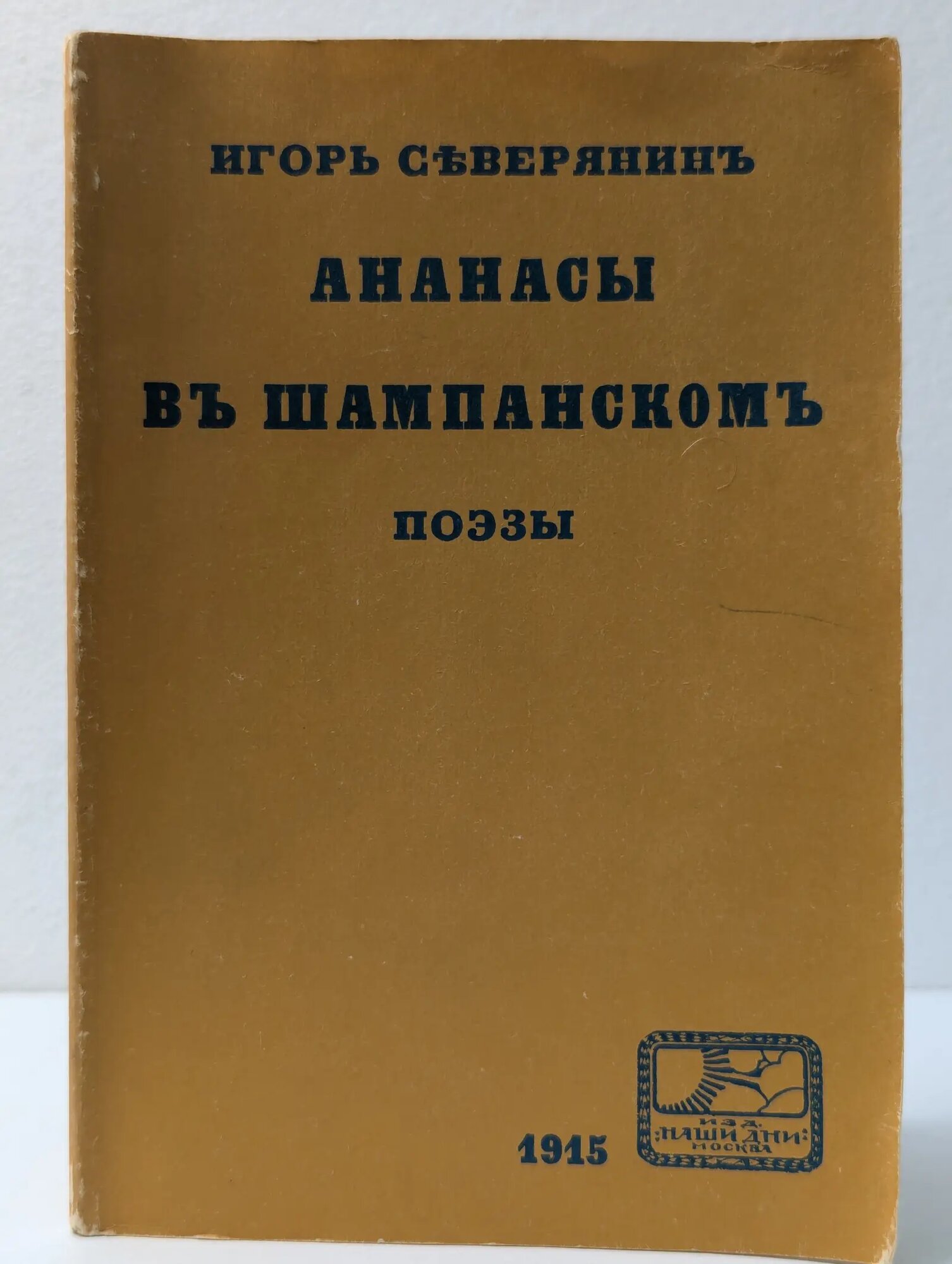 Ананасы в шампанском Северянин Игорь Васильевич 1990