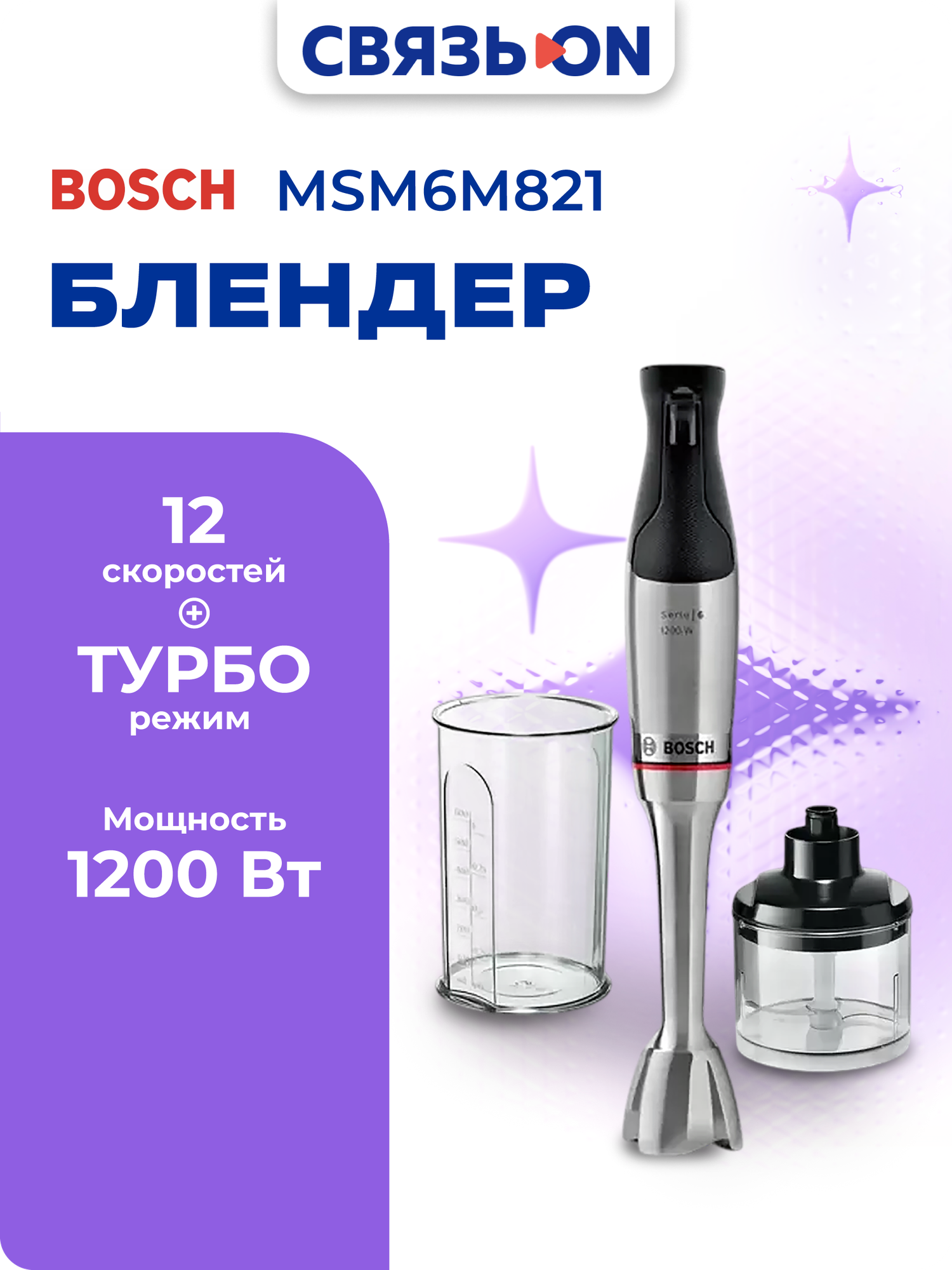 Блендер Bosch MSM6M821, нержавеющая сталь, мощность 800 Вт, 1.5 л