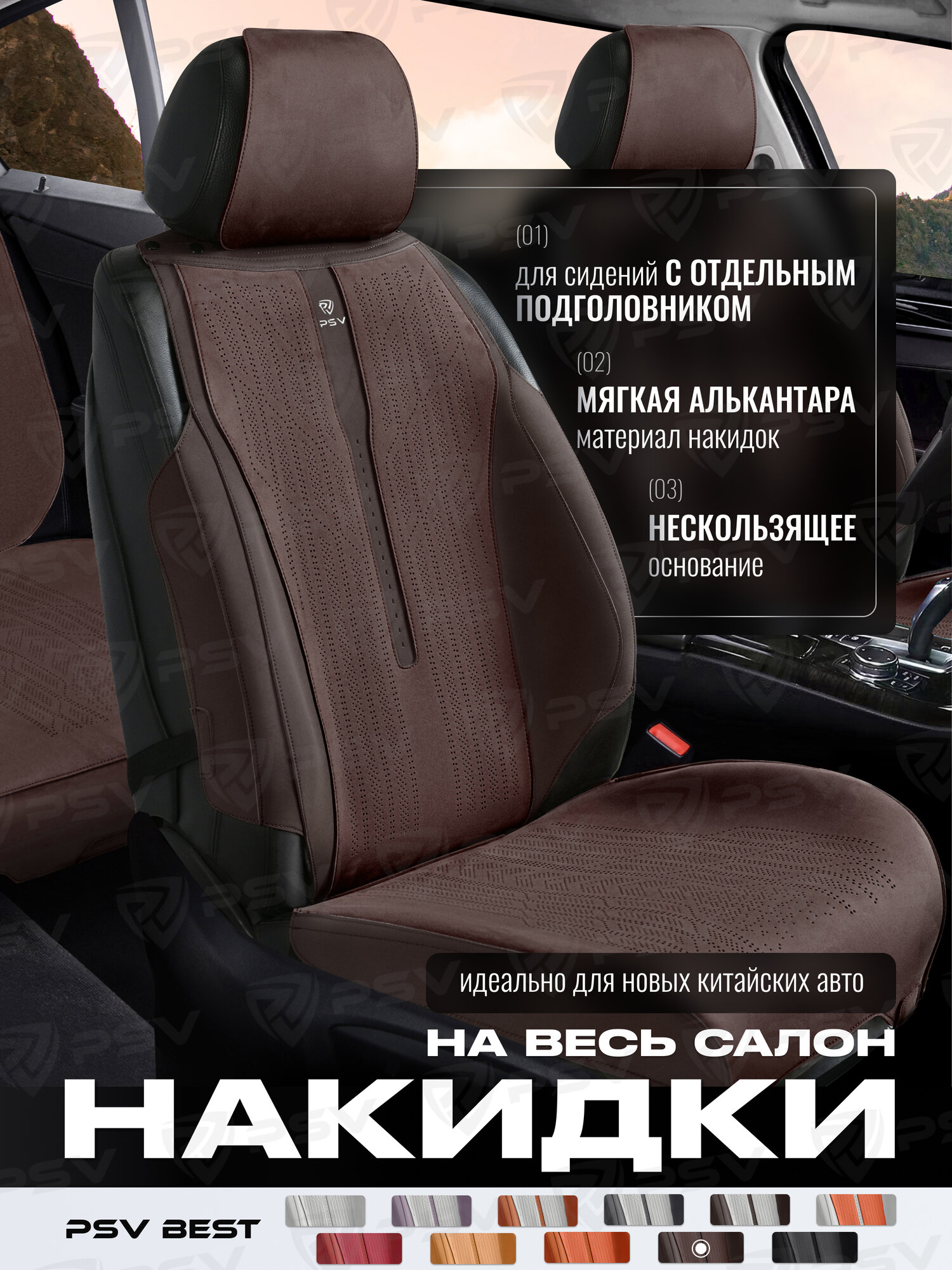 Накидки чехлы на сиденья из алькантары в машину автомобильные универсальные на весь салон премиум PSV Best (Темно-Коричневый)