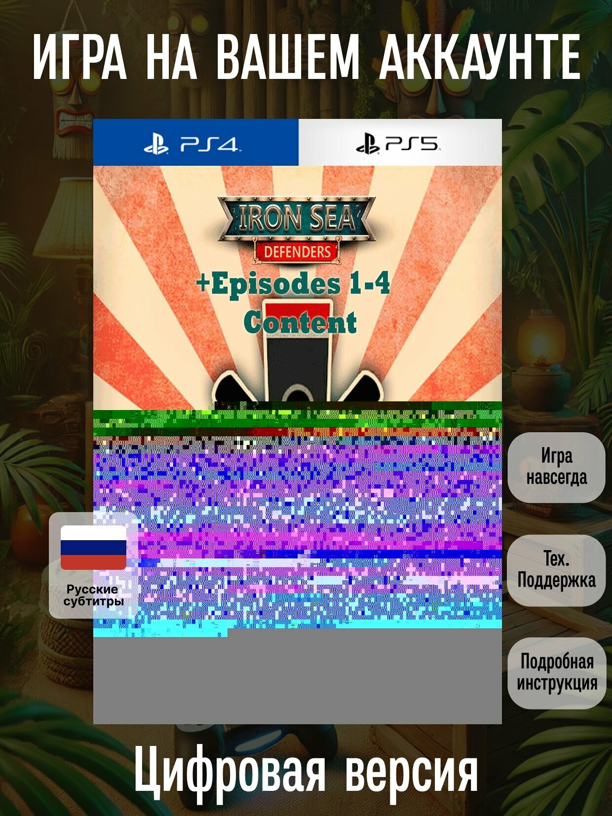 Iron Sea Defenders Bndl. | PlayStation 4/5 | русские субтитры и интерфейс | Казуальные