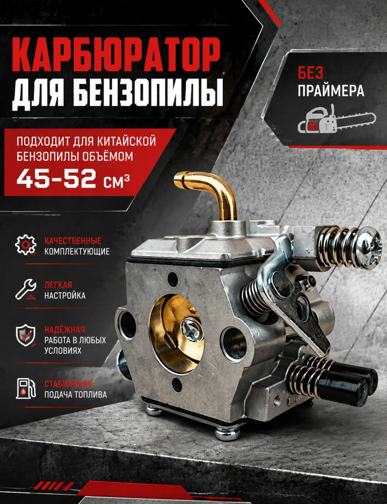 Карбюратор кит пила объемом 45-52см без праймера CARVER PROMO 45-15К/52-18К PSG для б/п без праймера