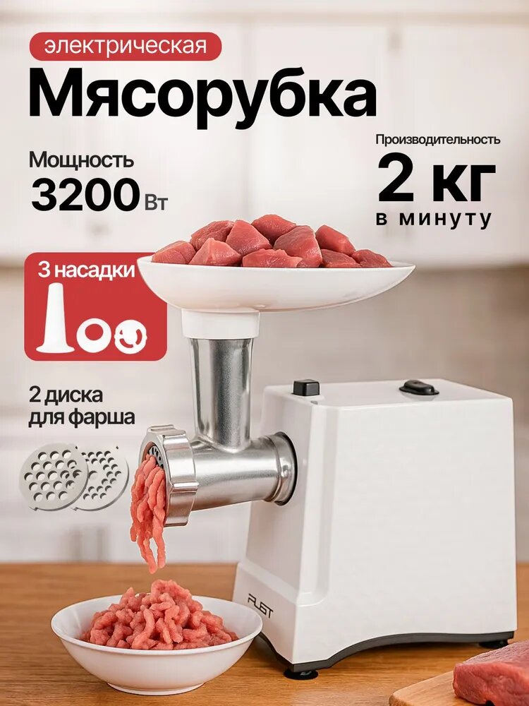 Мясорубка электрическая с насадками 3200 Вт