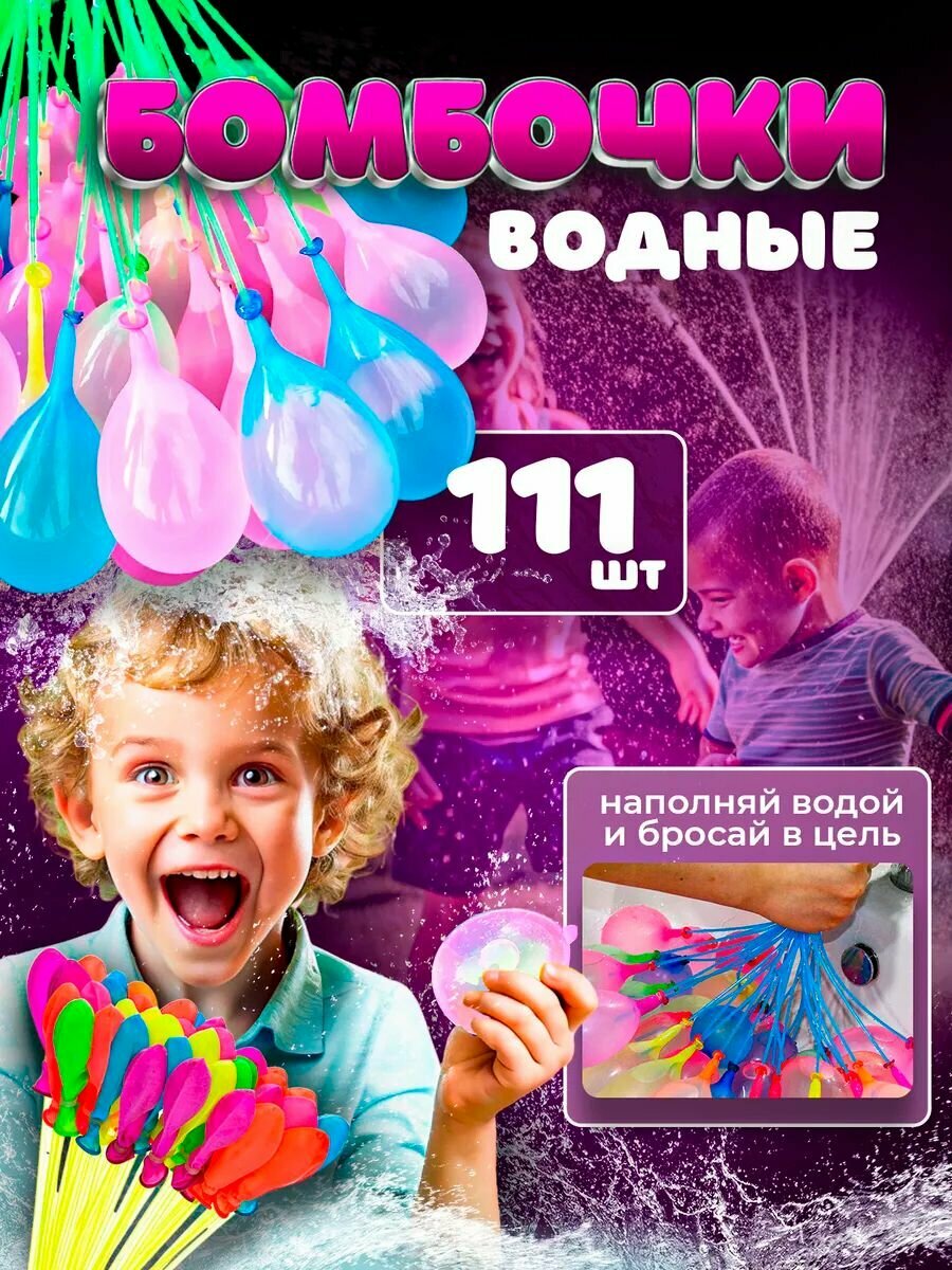 Водяные бомбочки шарики 111 шт