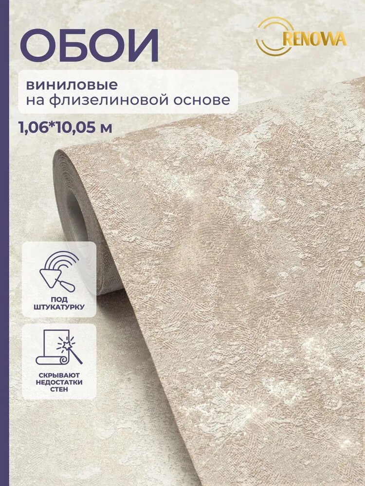 Обои флизелиновые 1,06 RENOWA Каньон Под Штукатурку Метровые Моющиеся