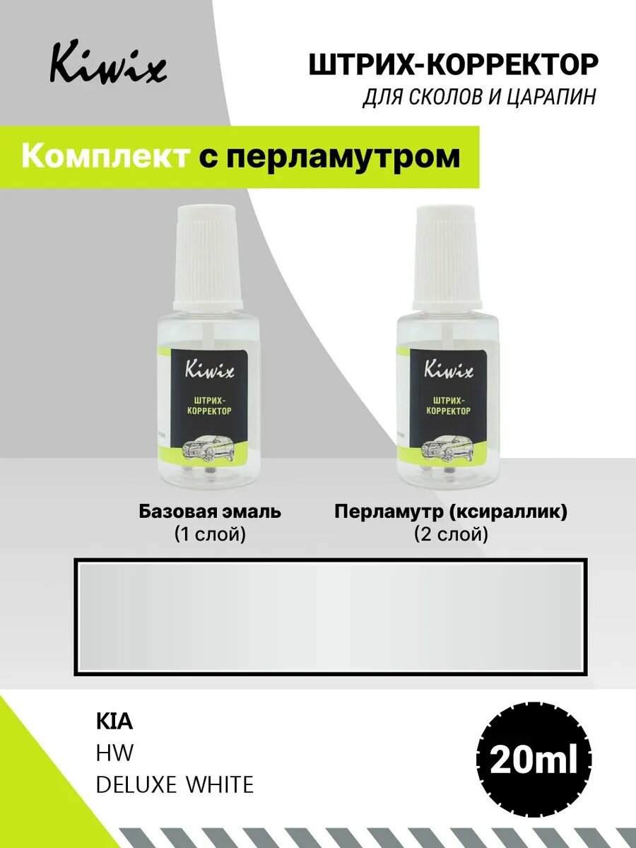 Подкраска сколов KIA HW DELUXE WHITE 20мл