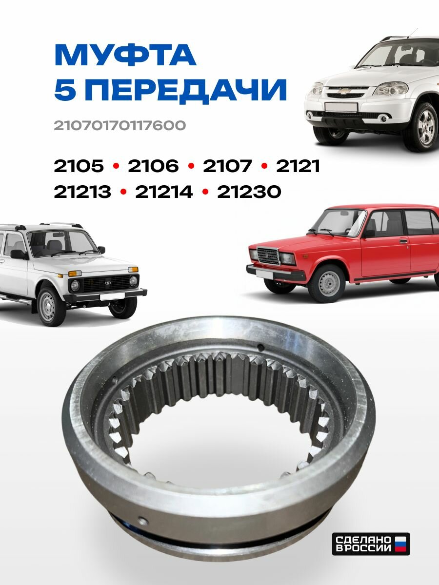 Муфта синхронизатора КПП 5-ой передачи (полумуфта) для 2107, 2121, 2123 (21070-1701176-00)