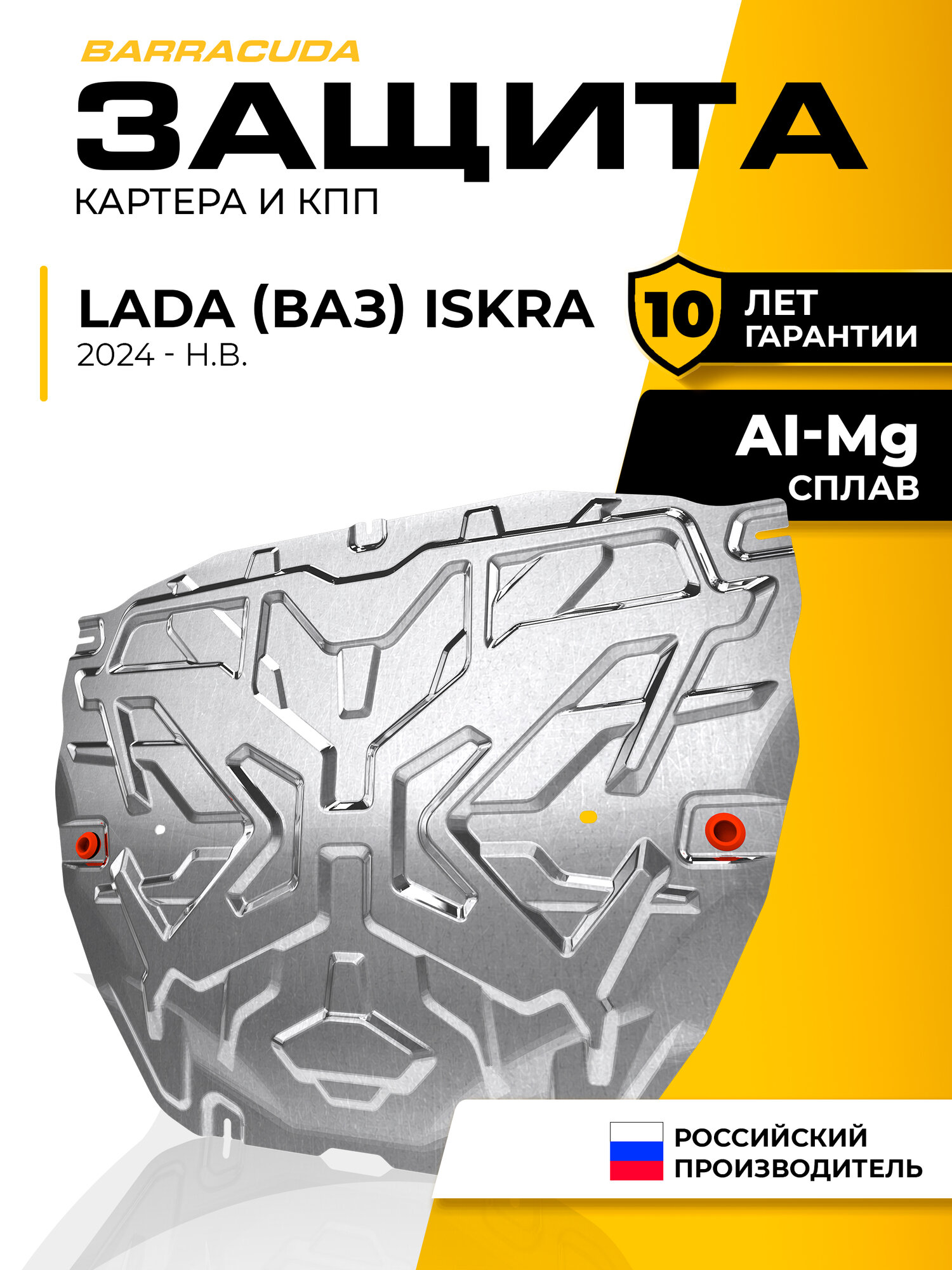 Защита картера и КПП Barracuda для Lada Iskra 2024-н. в, алюминий, штампованная