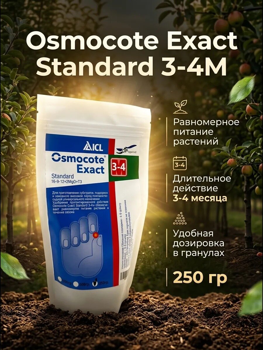 Удобрение (Osmocote) Осмокот Экзакт Стандарт (16-9-12+ТЕ) 3-4 мес 250гр.
