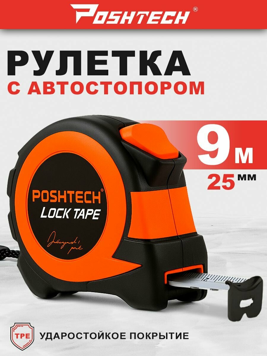 Рулетка строительная LOCK 9 м х 25 мм, с автостопом by POSHTECH