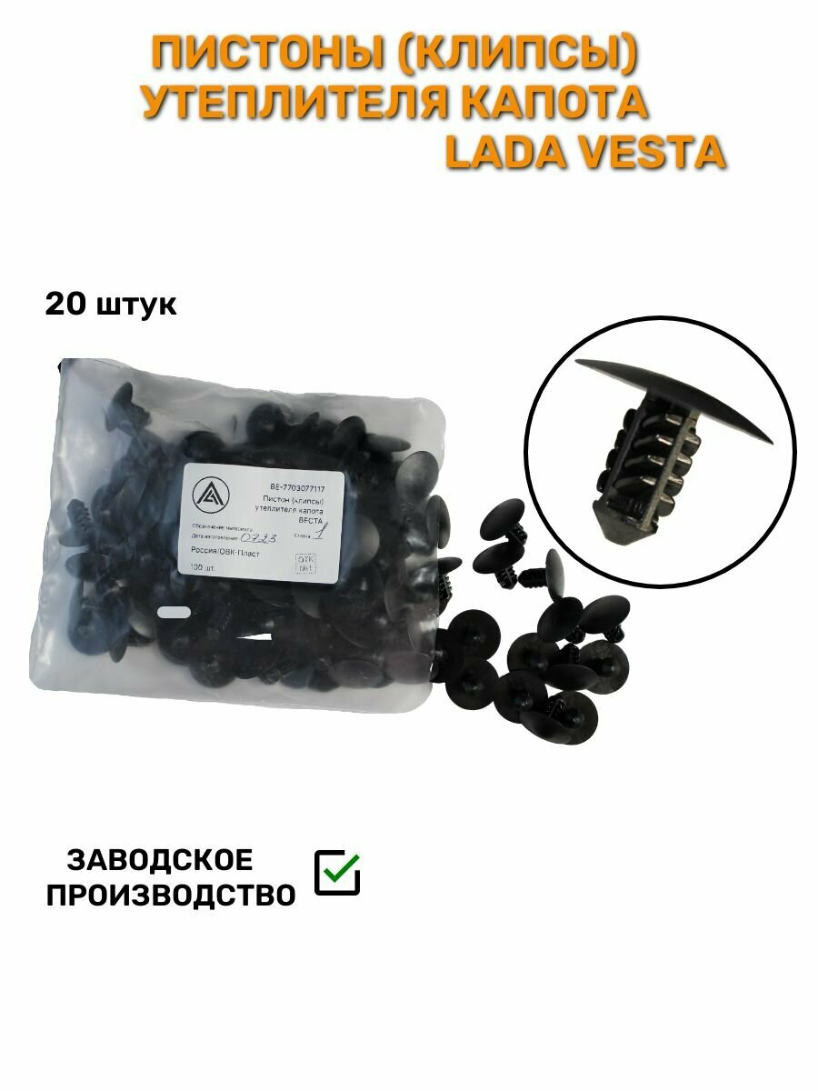 Пистон (клипсы) утеплителя капота для веста
