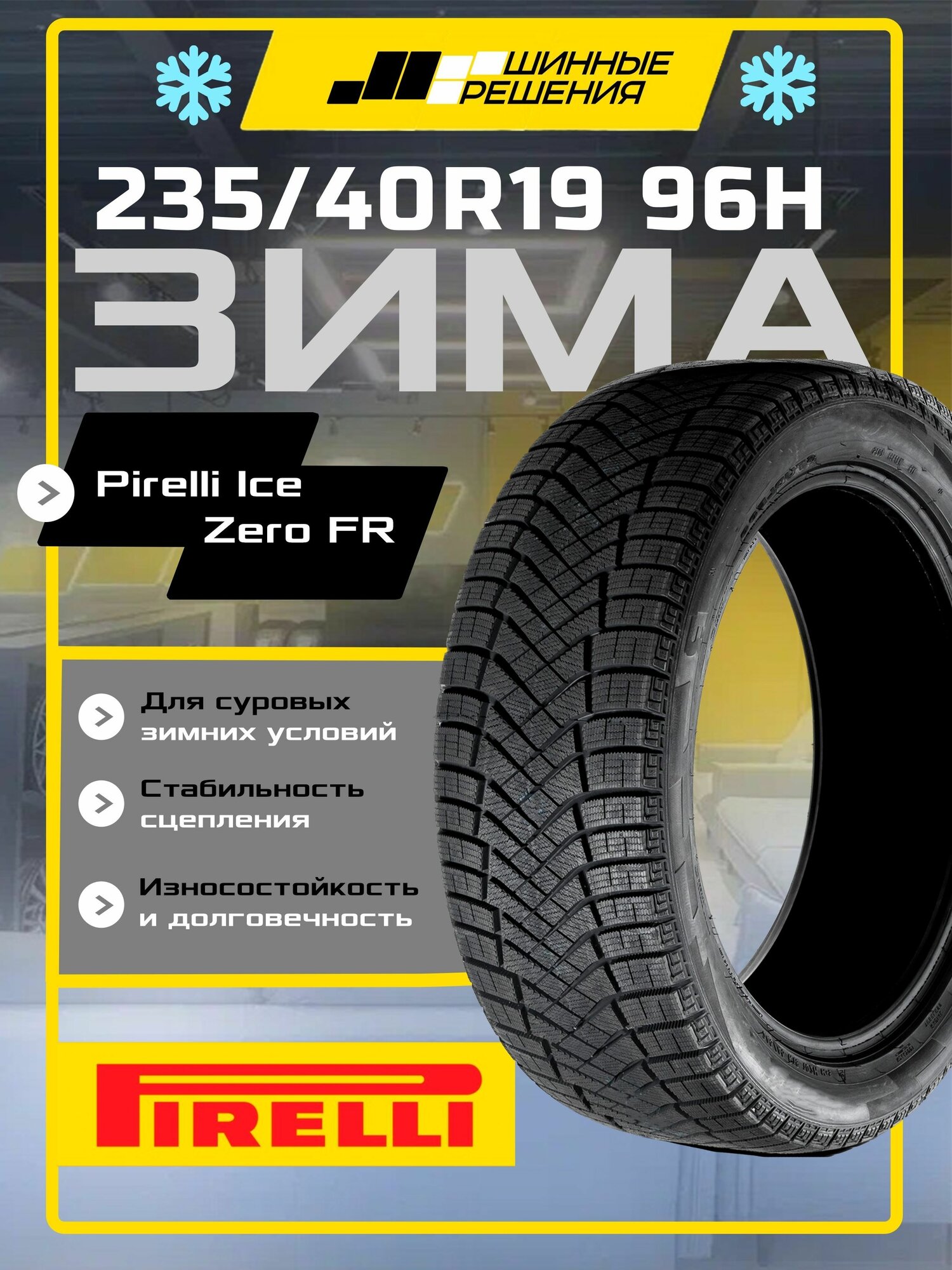 Шины зимние 235/40R19 96H PIRELLI ICE ZERO FR, зимняя нешипованная резина