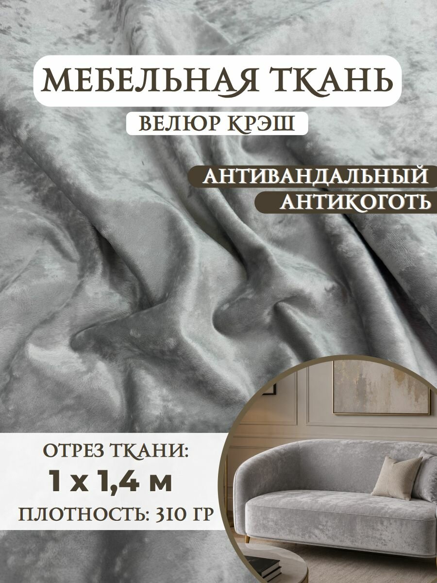 Ткань мебельная Велюр Крэш "Камень", Ш-140 см, пл. 310гр/м2, отрез 1 метр