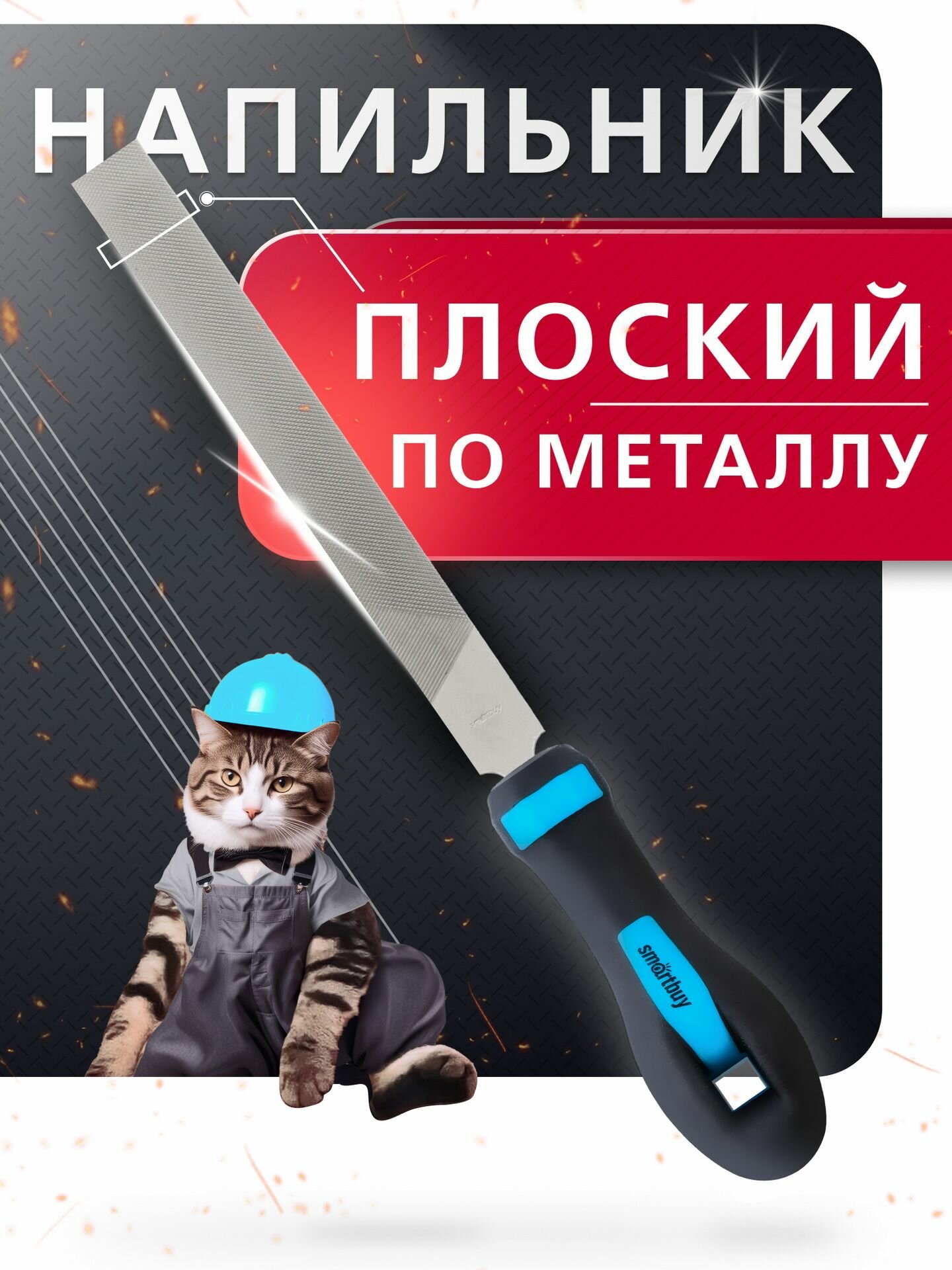 Напильник по металлу плоский Smartbuy, 200 мм, прорезиненная рукоятка