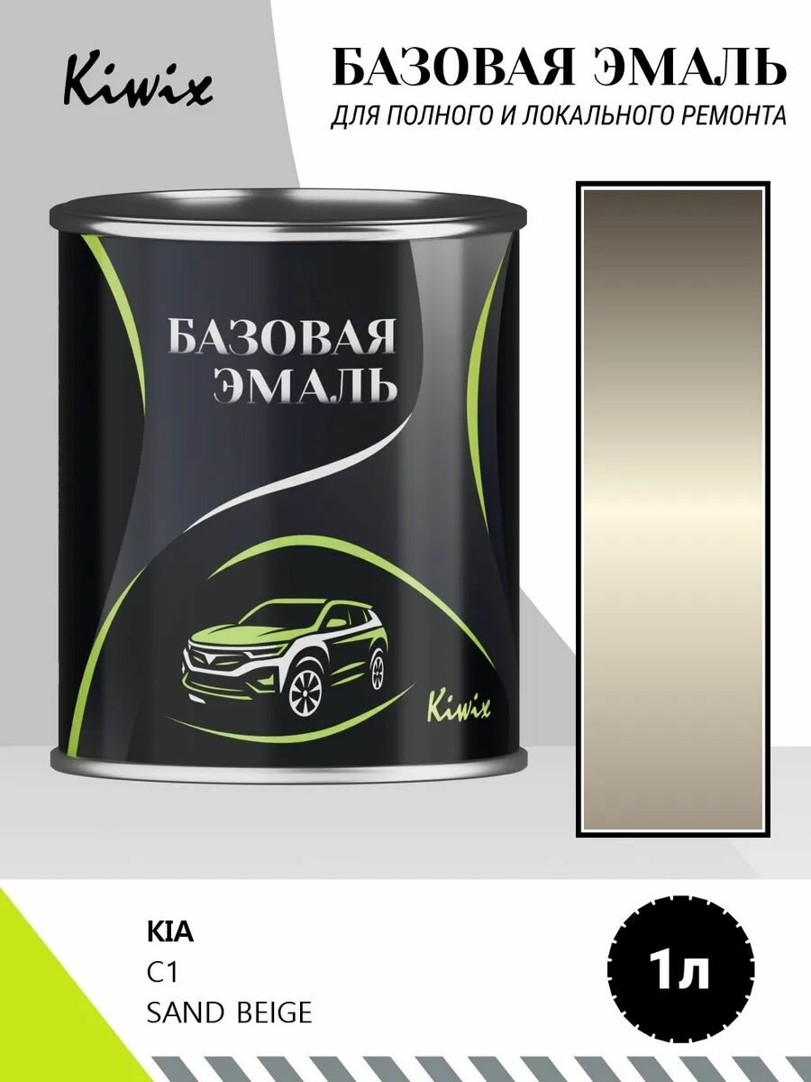 Автомобильная краска KIA C1 SAND BEIGE 1кг