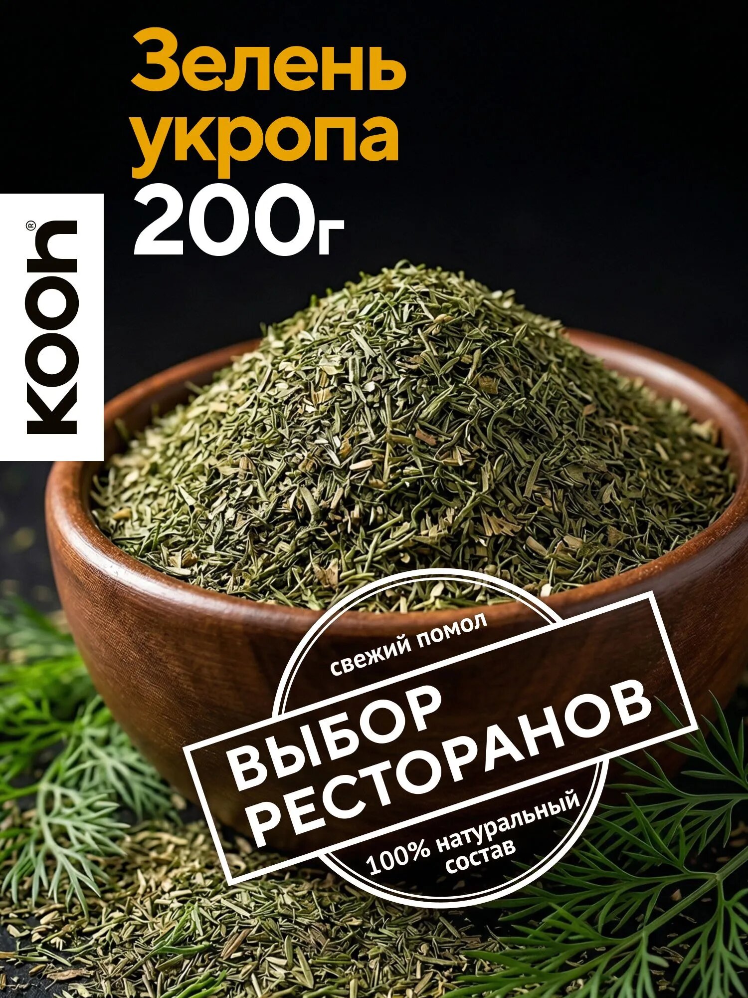 Укроп сушеный зелень Kooh приправа универсальная молотая, 200 г