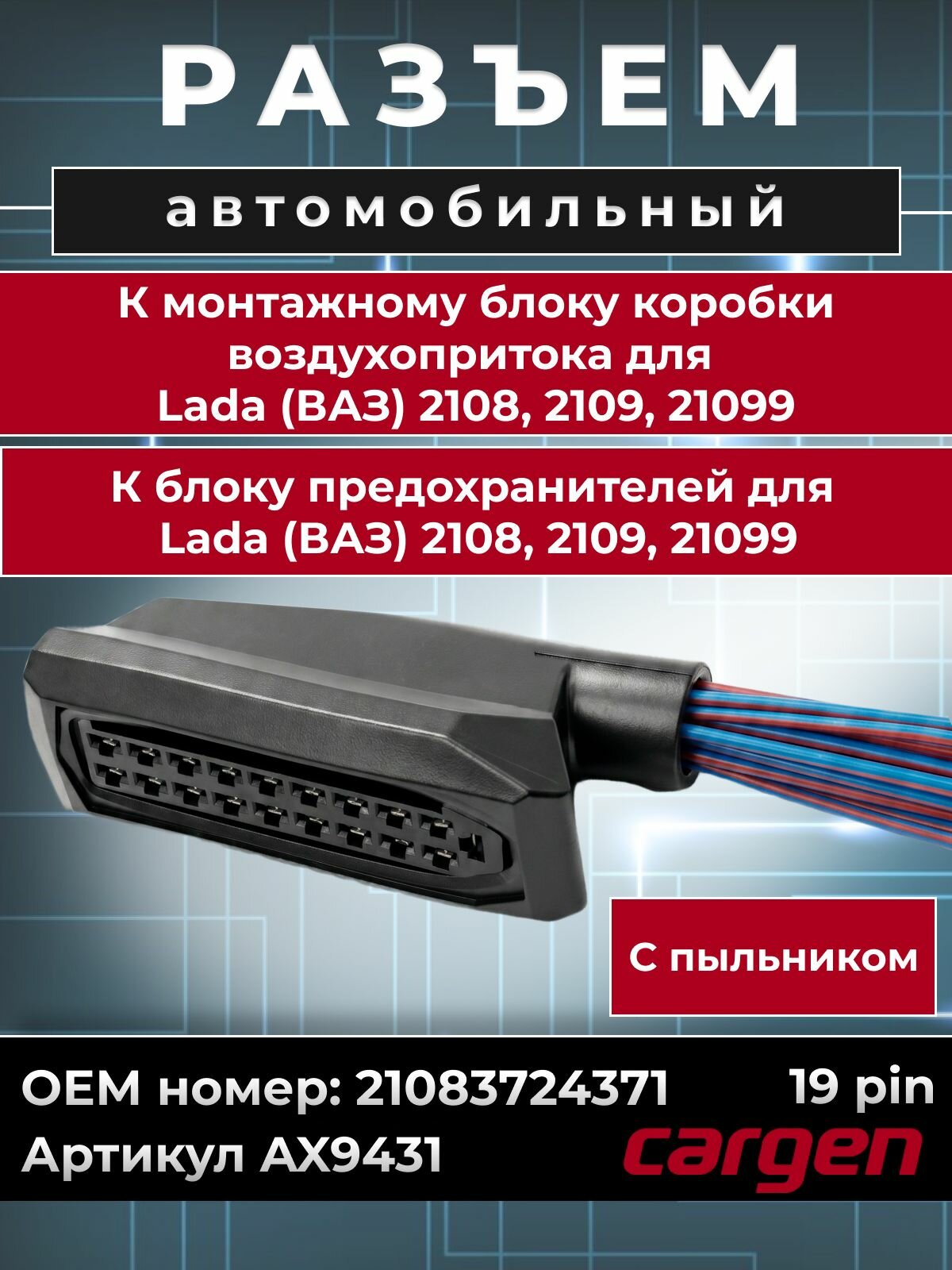 Разъем автомобильный 19 контактов (19 pin) монтажного блока коробки воздухопритока / Разъем блока предохранителей для Лада / Lada ВАЗ 2108 2109 21099 с пыльником 2114-3724179 OEM: 21083724371