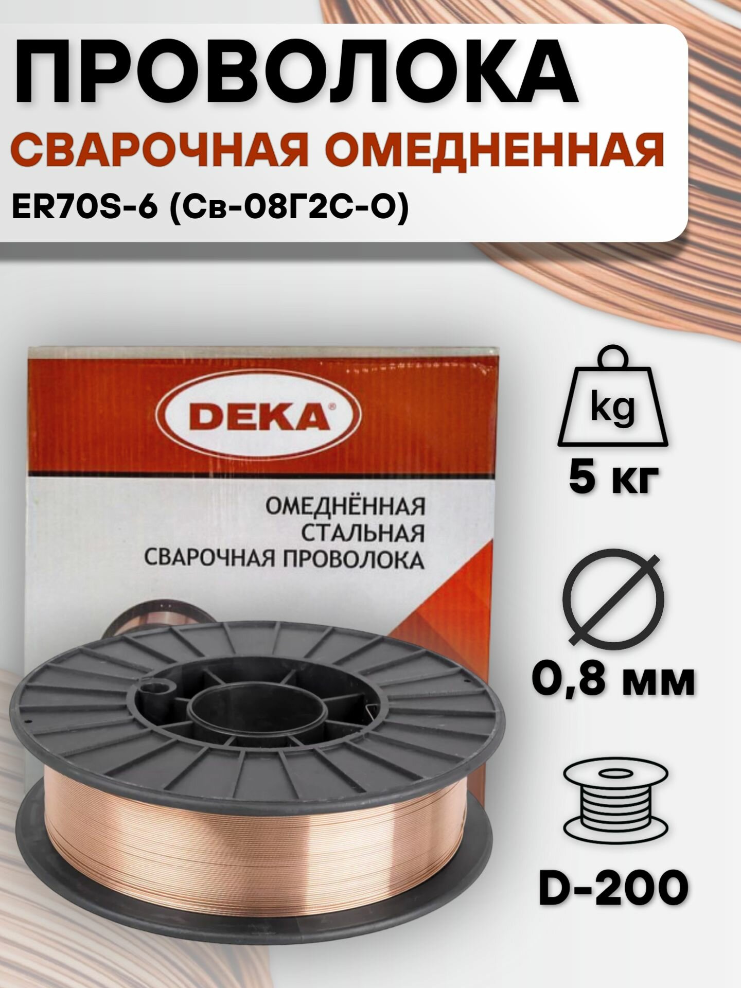 Омедненная сварочная проволока Deka ER70S-6 (Св-08Г2С-О) 0.8 мм 5 кг для полуавтоматов при работе с углеродистыми сталями
