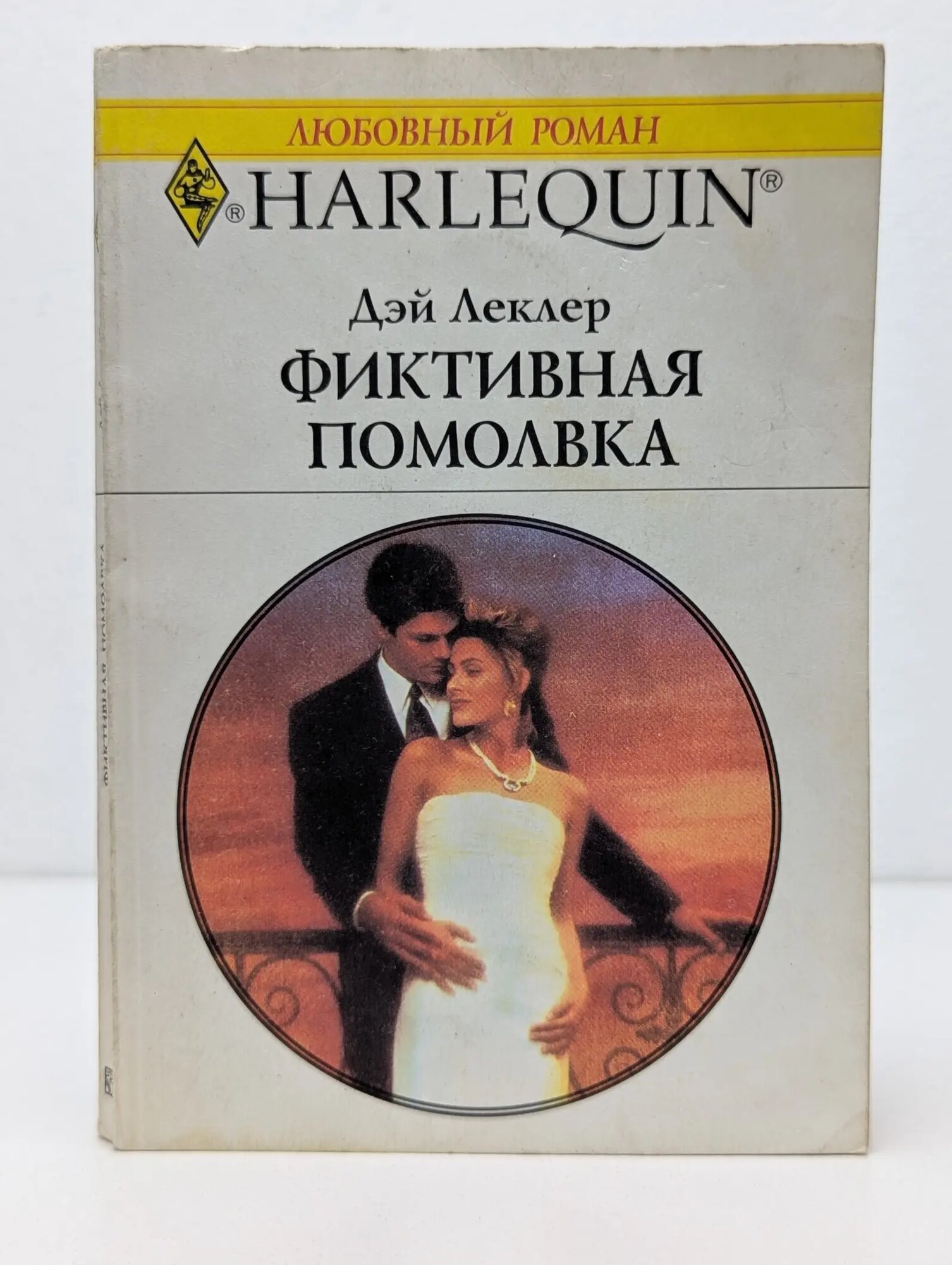 Любовный роман. Фиктивная помолвка Леклер Дэй 2000