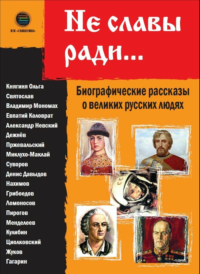 Не славы ради. Биографические рассказы о великих русских людях