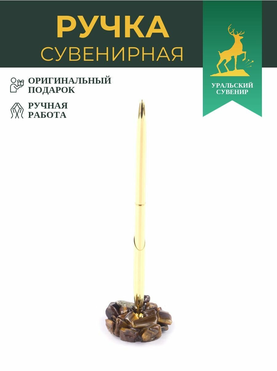 Ручка металлическая на подставке из тигрового глаза 121309