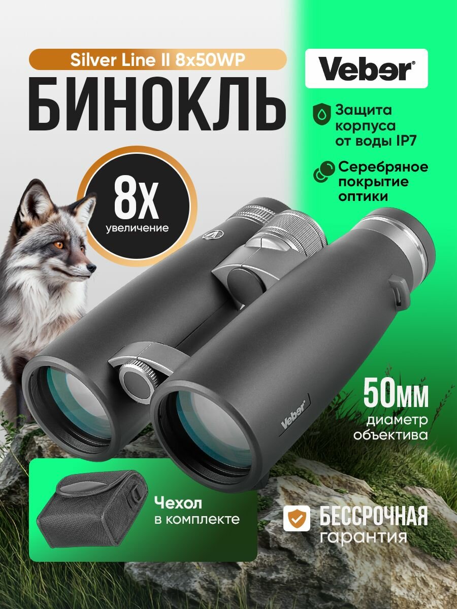 Бинокль Veber Silver Line II 8x50WP