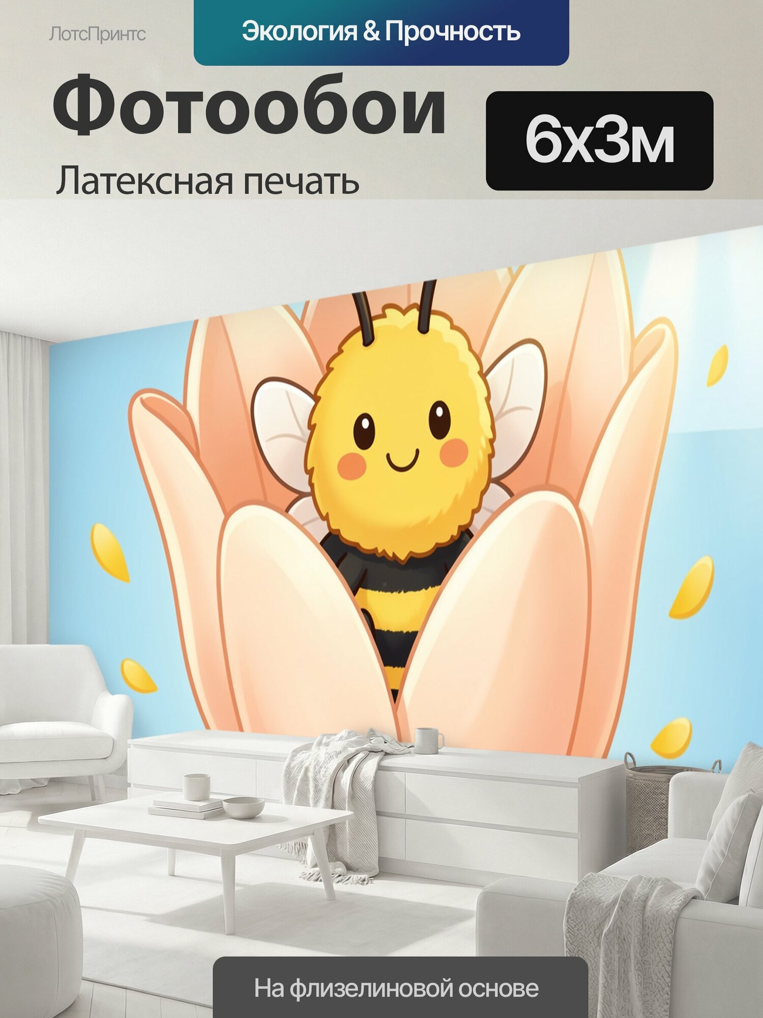 Фотообои моющиеся ударопрочные "Улыбающаяся пчела в цветке. Милый мультяшный шмель с пушистой жёлтой мордочкой сидит в нежном розовом бутоне на." 600x300 см. латексная печать