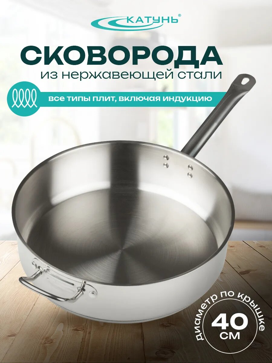 Сковорода сотейник глубокая 40 см, индукция, нерж