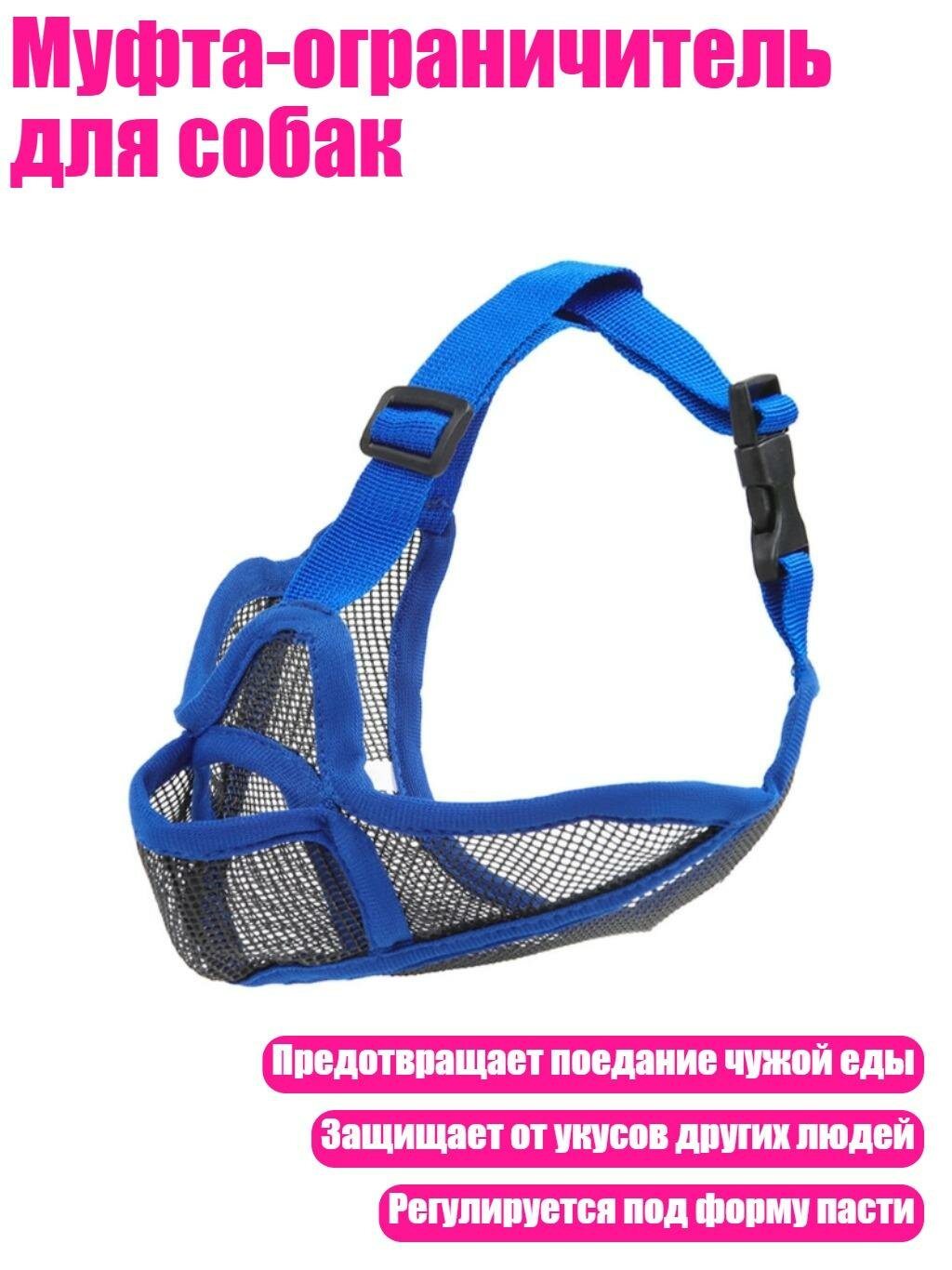 Муфта-ограничитель для собак, Синий - S