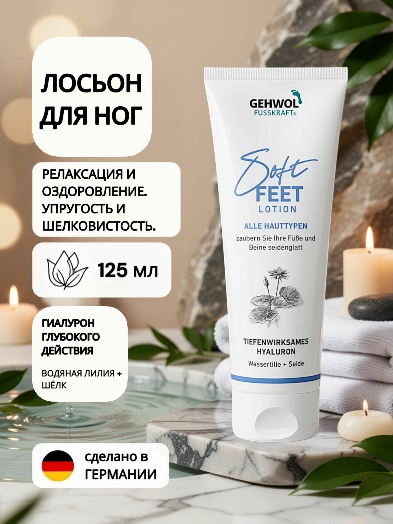 Gehwol Fusskraft Soft Feet Lotion 125 мл Геволь Лосьон для ног для шелковистой гладкости с гиалуроновой кислотой, экстрактом водяной лилии и протеинами шелка.