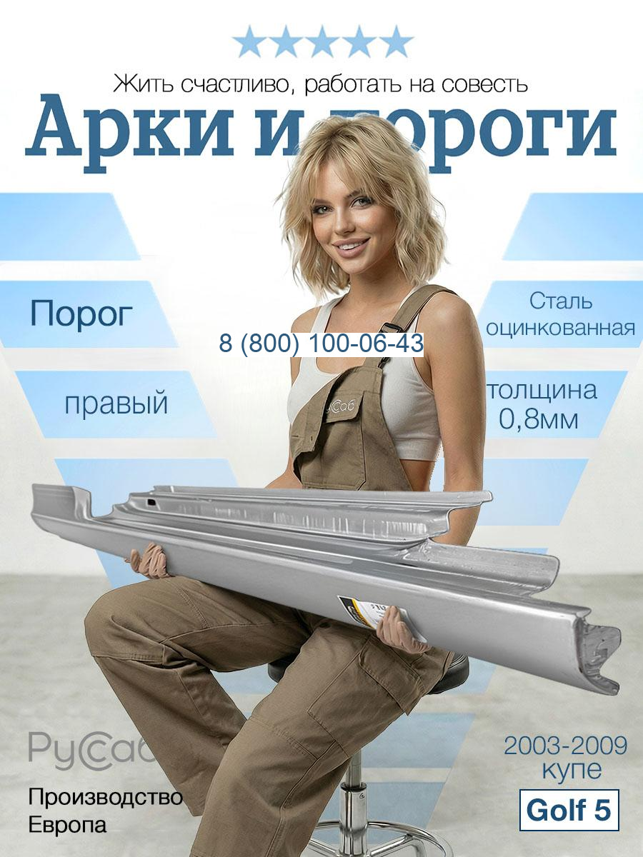 Порог правый для Volkswagen Golf 5 купе (Potrykus)