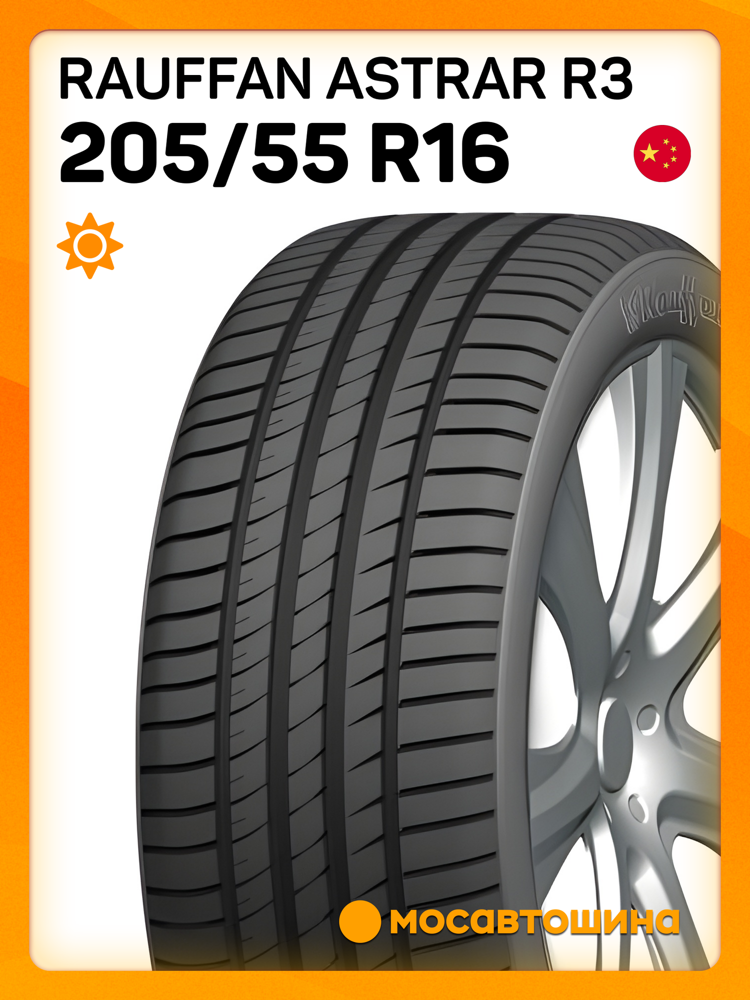 Летние автомобильные шины Rauffan Astrar R3 205/55 R16 91V