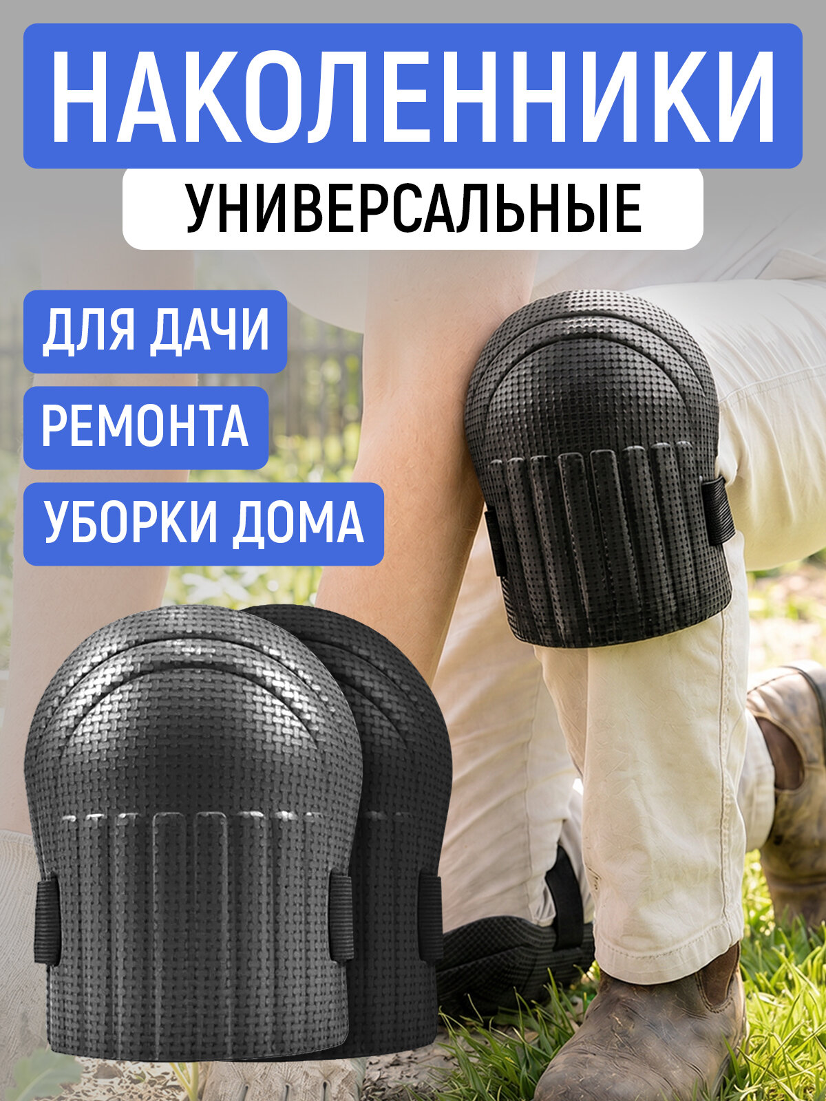 Садовые наколенники для огорода и стройки мягкие на липучках
