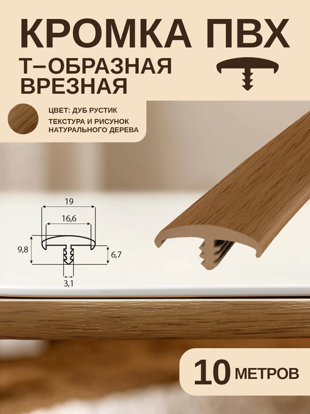Мебельный профиль врезной Т-образный, цвет дуб рустик, длина 10 м, для ЛДСП 16 мм