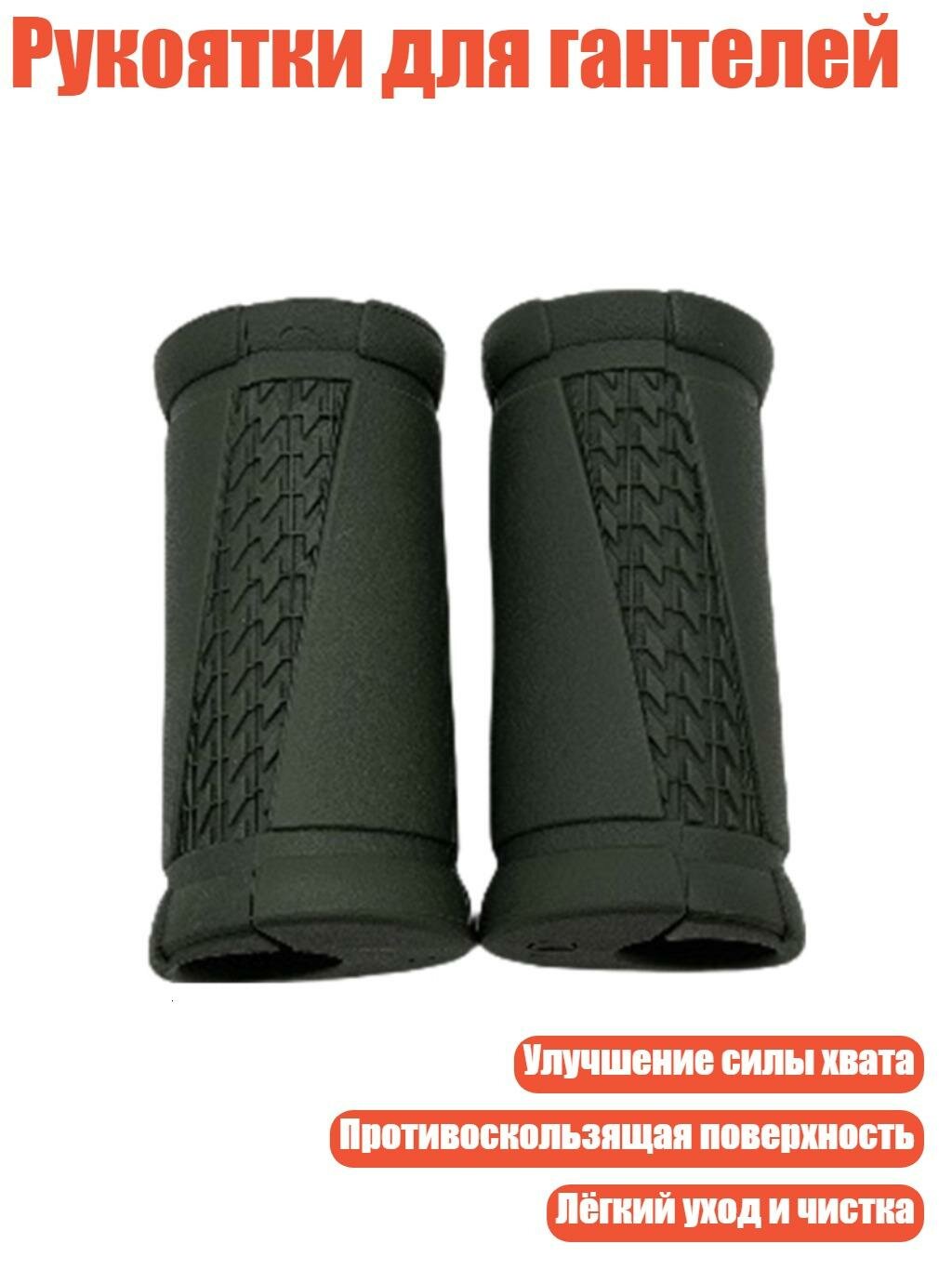 Рукоятки для гантелей